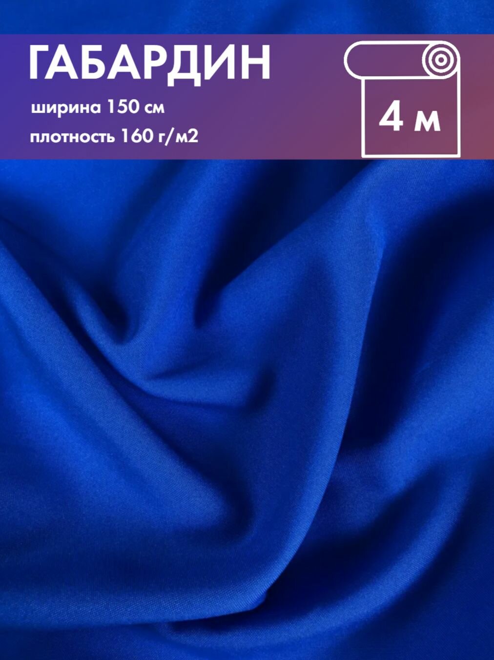 Ткань GABARDIN /Габардин, цв. василек, пл. 160 г/м2 , ш-150 см, отрез 4 метра