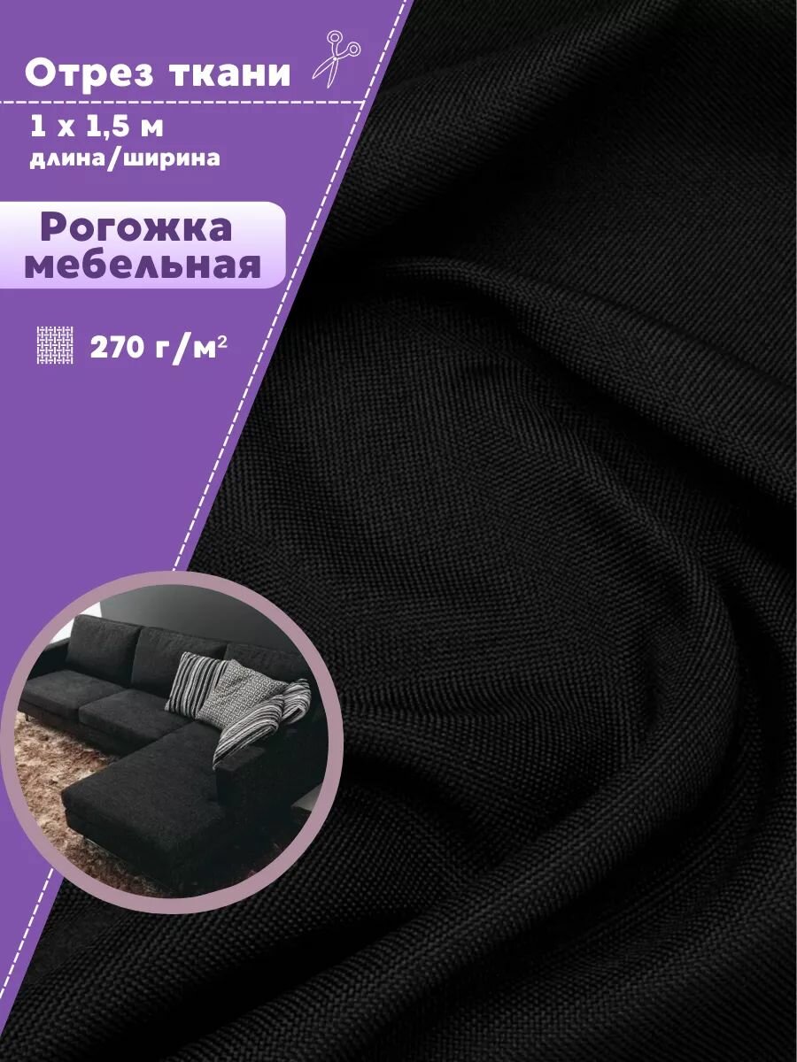Ткань Рогожка мебельная/для обивки, ш-150 см, пл. 270 г/м2, цв. черный, отрез 1 метр