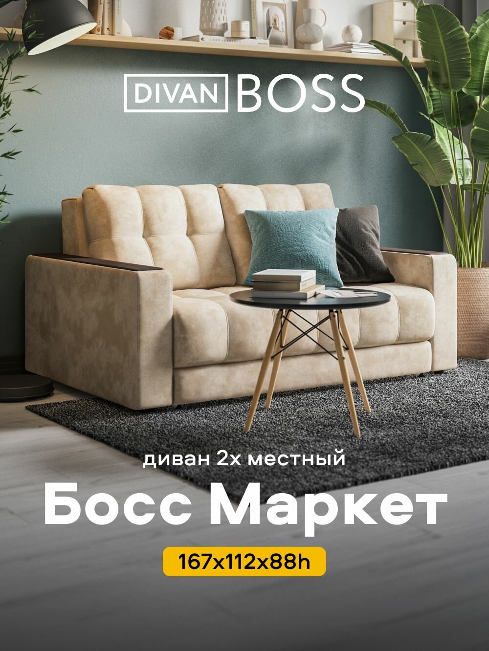 Раскладной диван Босс Маркет двухместный, выкатной easy roll, велюр Alkantara пепел, 167х112х88 см