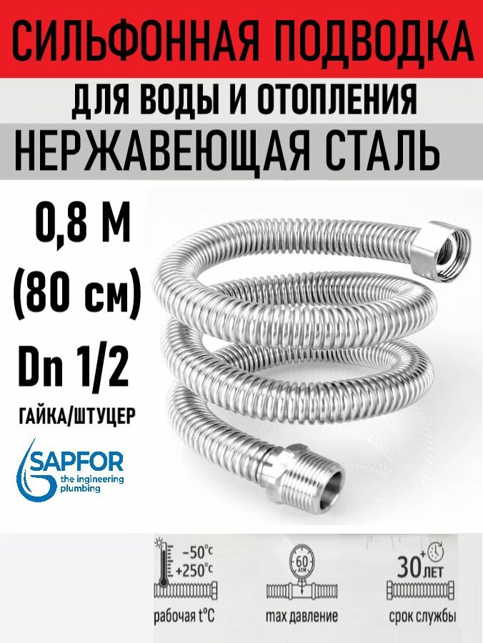 Cильфонная подводка, DN1/2 Г-Ш 0,8 метра (80 см), из нержавеющей стали AISI304.