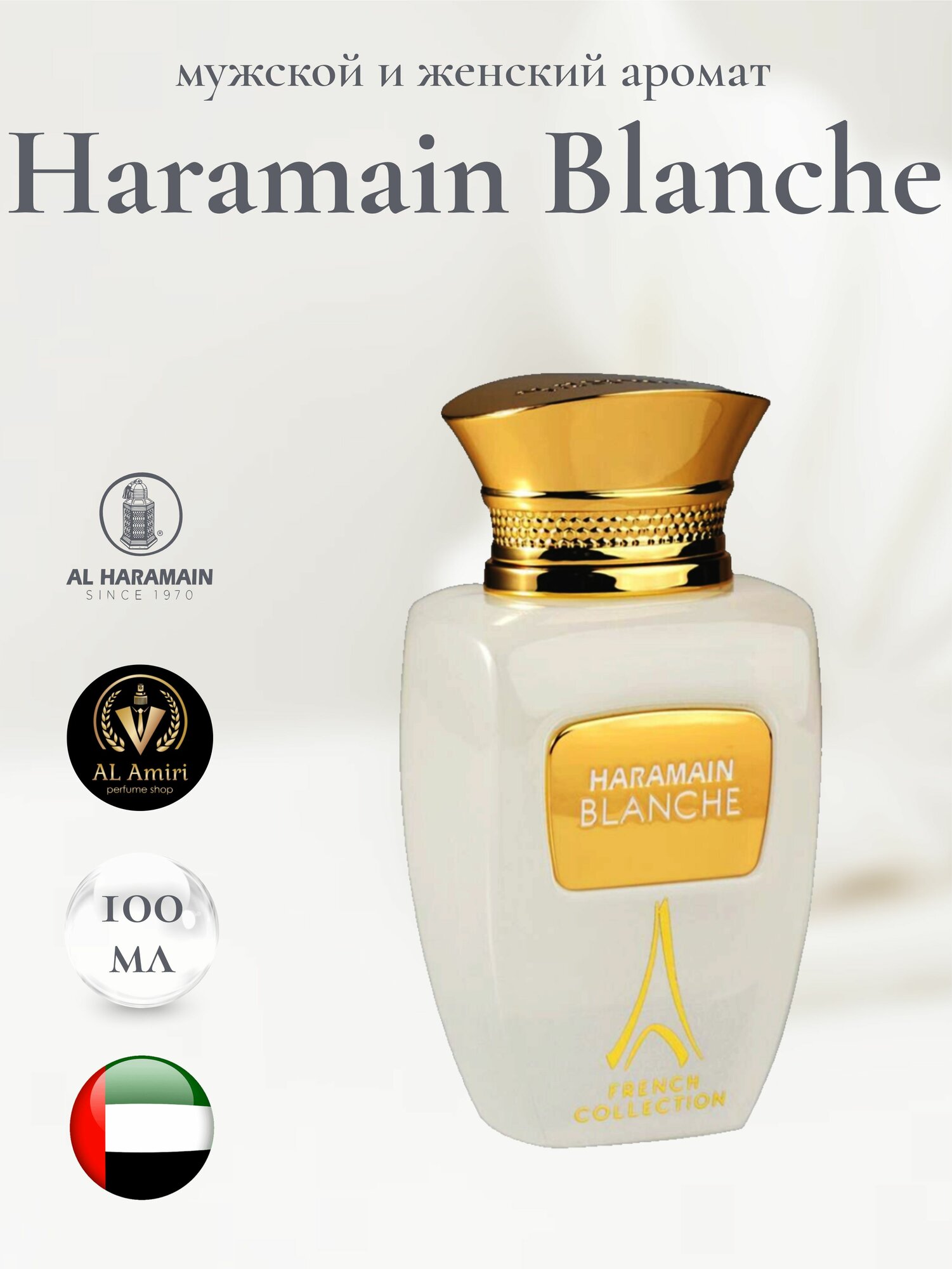 Парфюмерная вода унисекс, Blanche French Collection, Al Haramain, 100 мл