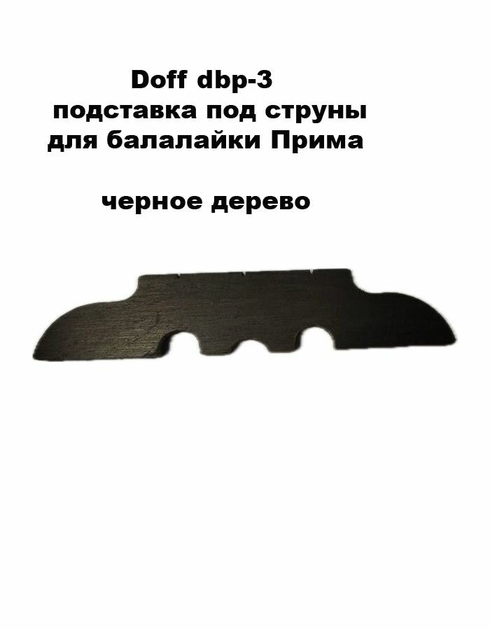 Doff dbp-3 - подставка под струны для балалайки Прима черное дерево