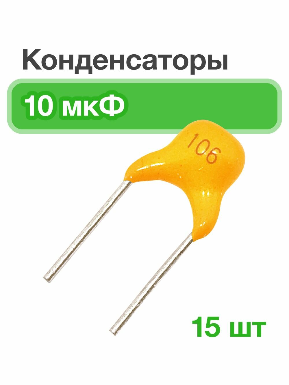 Конденсаторы керамические 10 мкФ, 15 шт