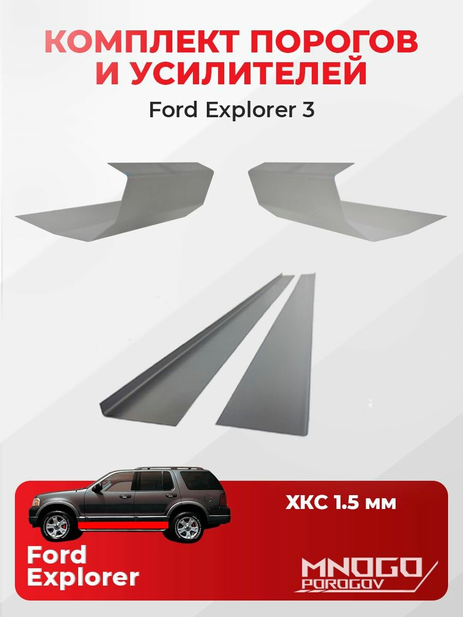 Комплект двух ремонтных порогов и двух усилителей на Ford Explorer 3 внедорожник 5 дв. 2001-2006 холоднокатаная сталь 1.5 мм, Форд Эксплорер 3, кузовной ремонт.