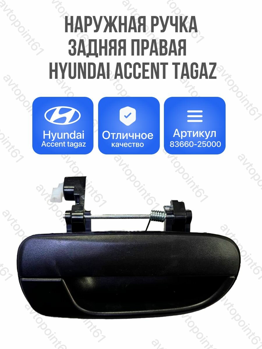 Задняя правая дверная ручка наружная accent tagaz акцент тагаз 83660-25000