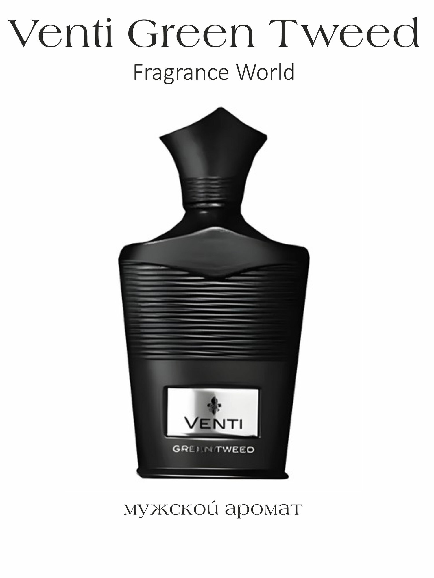 Парфюмерная вода парфюм мужской арабский стойкий Venti Green Tweed, Fragrance World, 100 ml