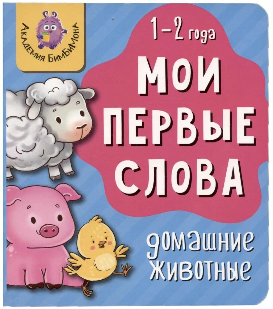 Мои первые слова. Домашние животные. 1-2 года (БимБиМон)