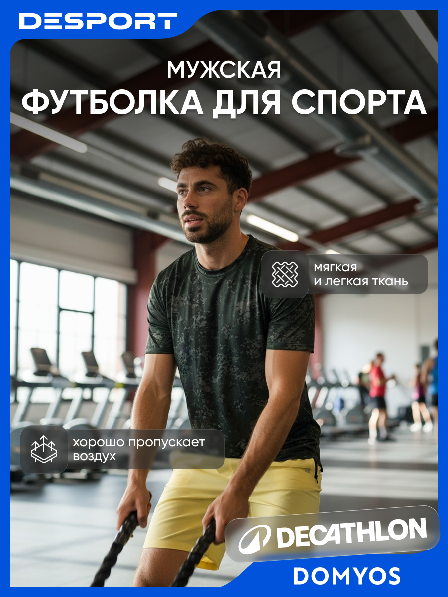 Футболка спортивная DOMYOS