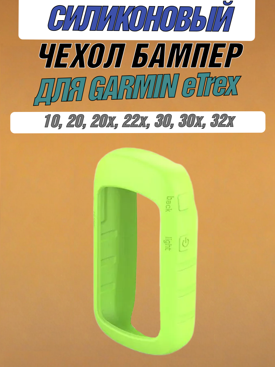 Чехол - бампер Garmin eTrex 10, 20, 22, 30, 32 силикон, лайм