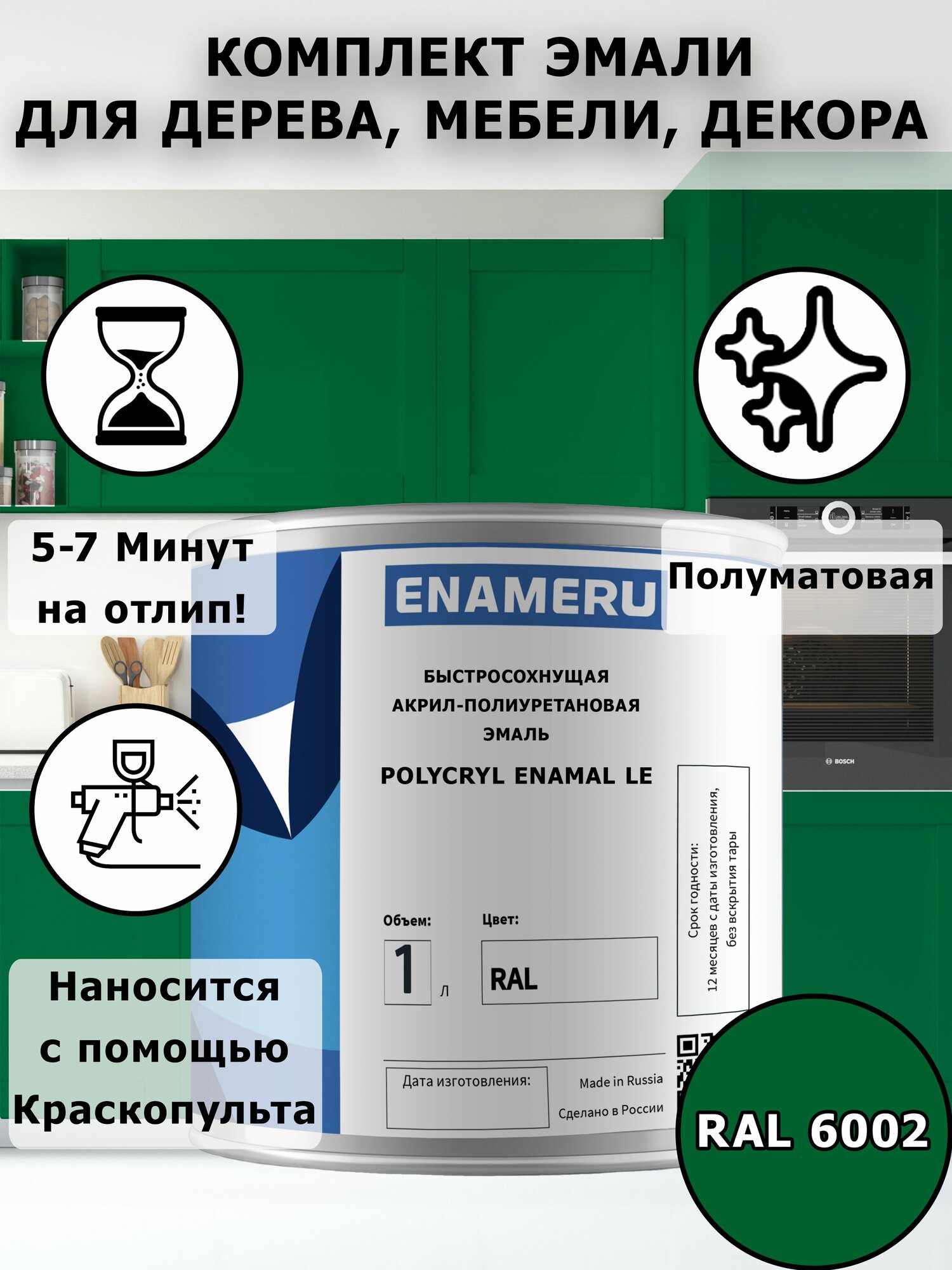 Эмаль для Мебели и Декора Энамеру, Акрил-полиуретановая, Шелковисто-матовое покрытие, Лиственно-зеленый RAL 6002, 1.35л готовой смеси