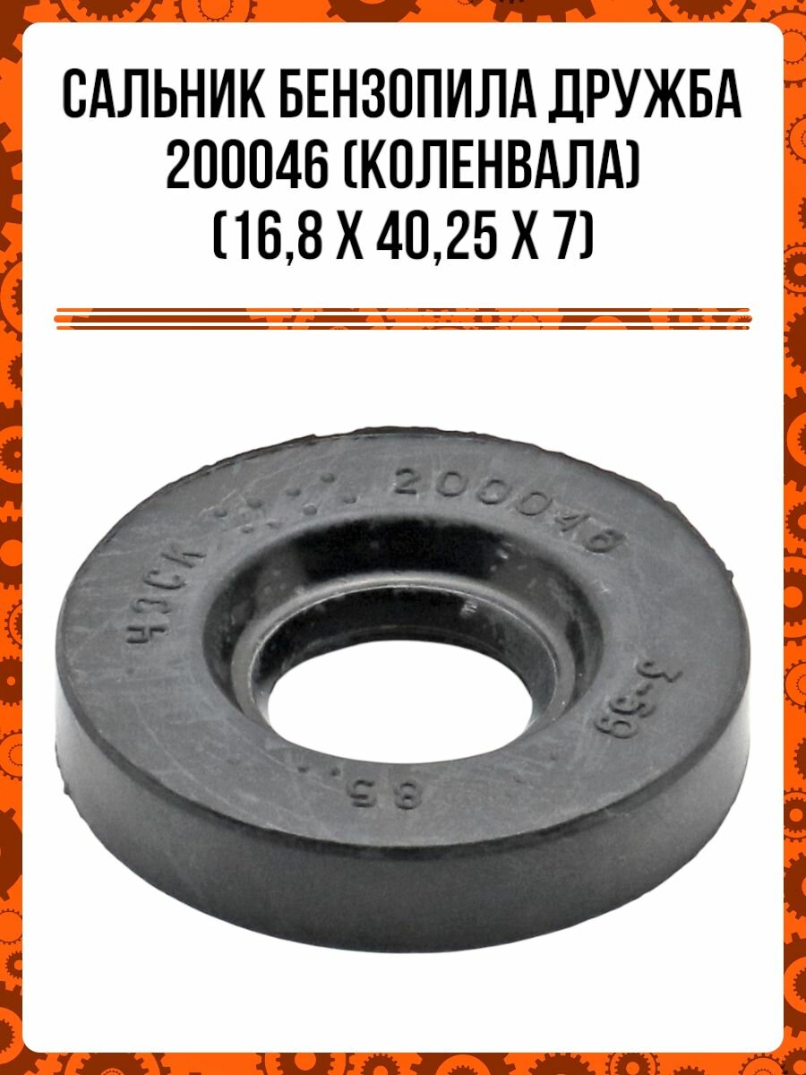 Сальник Бензопила Дружба 200046 (коленвала) (16,8х40,25х7)