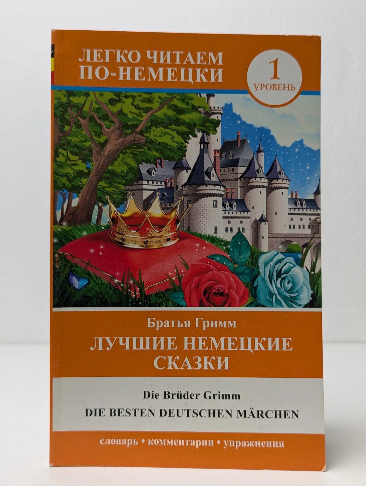 Легко читаем по-немецки. Лучшие немецкие сказки Гримм Якоб, Гримм Вильгельм 2017