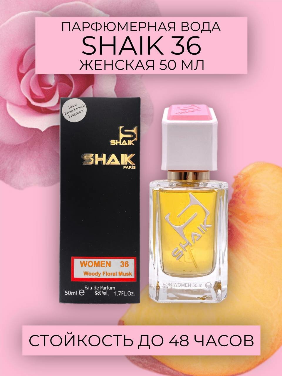 SHAIK № 36 Шанель коко нуар Парфюмерные духи женские с цветочным, древесно-мускусным ароматом 50мл