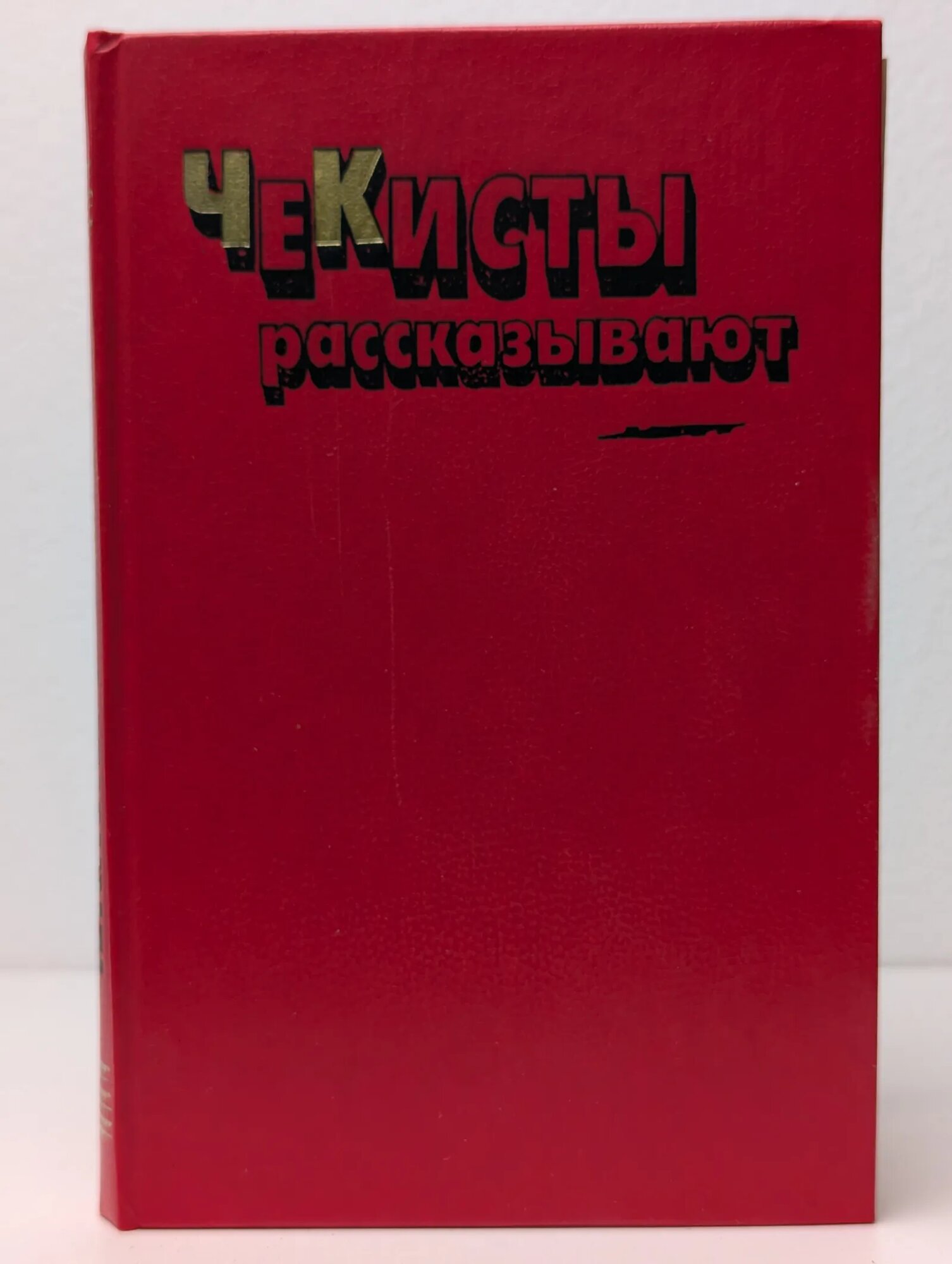 Чекисты рассказывают. Книга 6 Сборник 1985