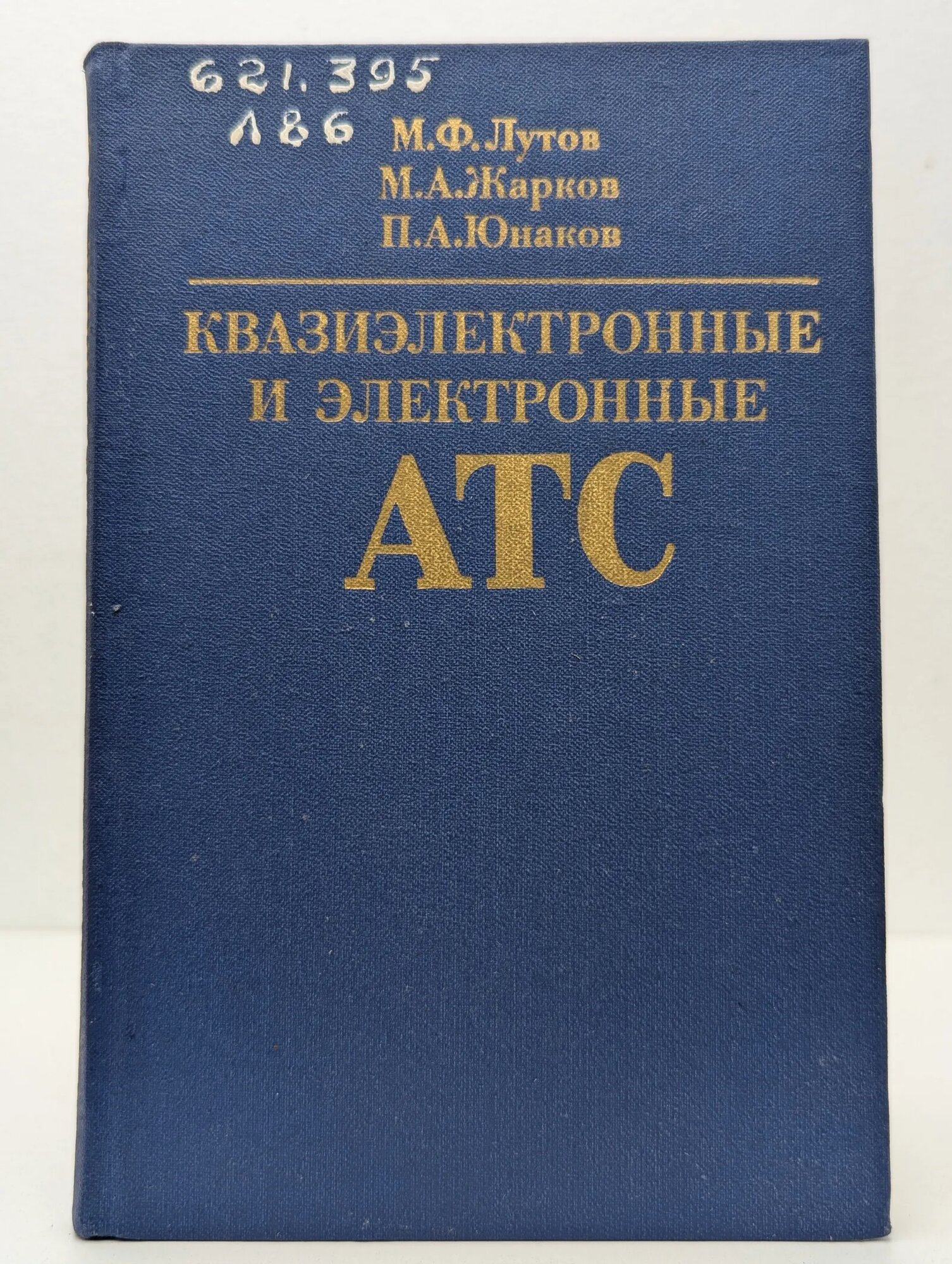 Квазиэлектронные и электронные АТС Лутов Михаил Фёдорович, Жарков Михаил Александрович, Юнаков Павел Александрович 1982
