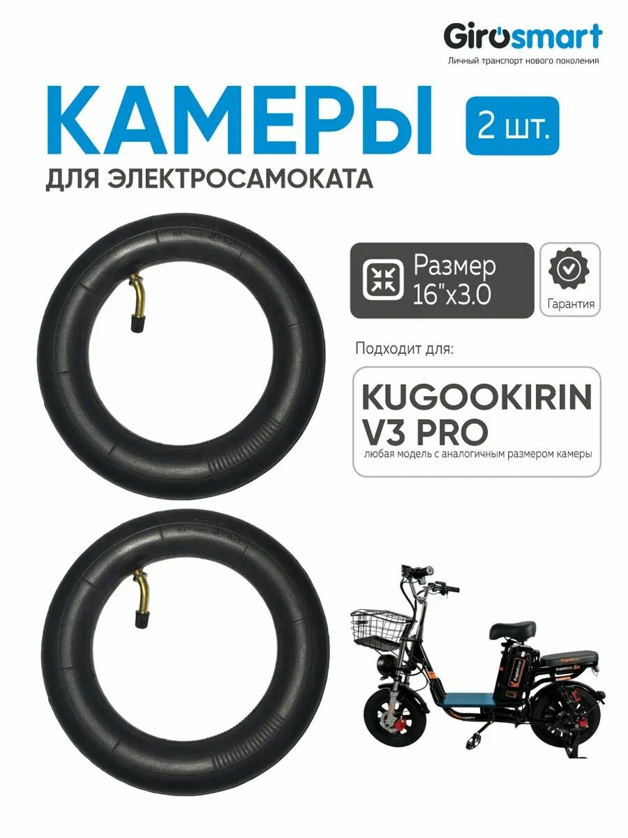 Камера для электровелосипеда Kugoo V3 pro , 16*3.0, 2шт