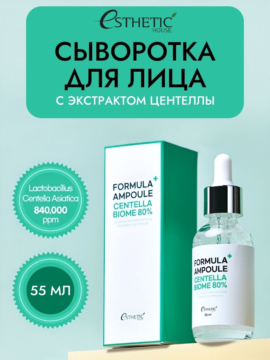 ESTHETIC HOUSE Сыворотка для лица с экстрактом центеллы Formula Ampoule Centella Biome 80%, 55 мл