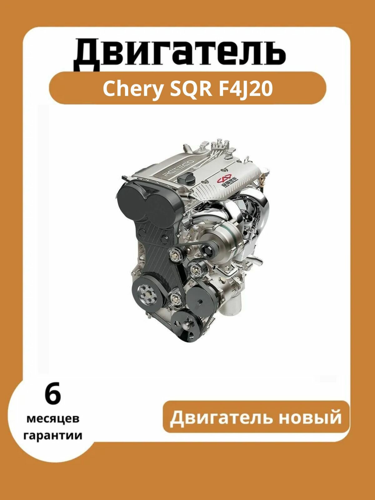 Двигатель Chery SQR F4J20 новый, лонг блок для автомобилей Tiggo 8 Pro Max и Jetour X90 Plus