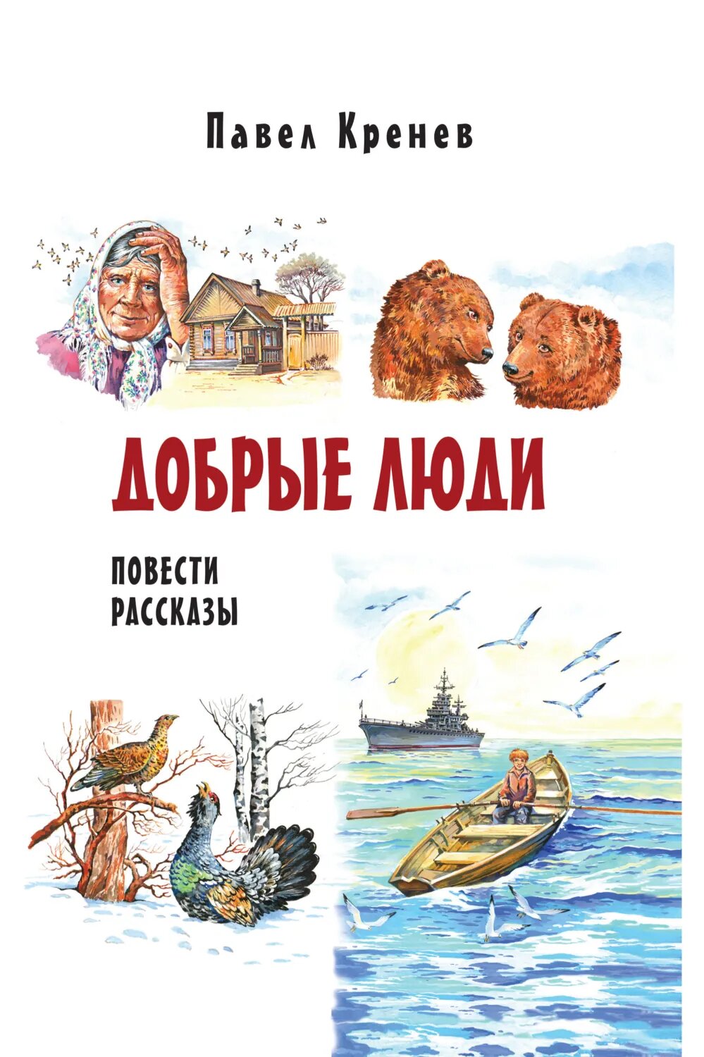 Добрые люди [Цифровая книга]