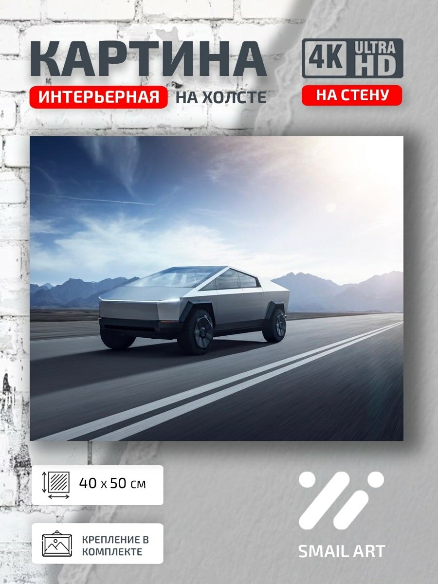 Картина на холсте интерьерная 40 на 50 на стену Tesla Cybertruck для офиса атмосфера