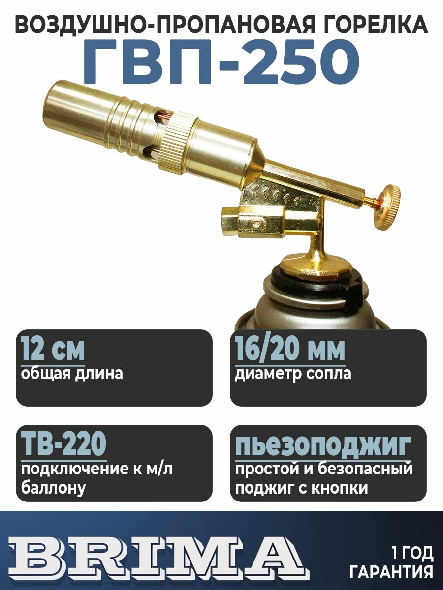 Горелка газовая кровельная пропановая BRIMA ГВП-250