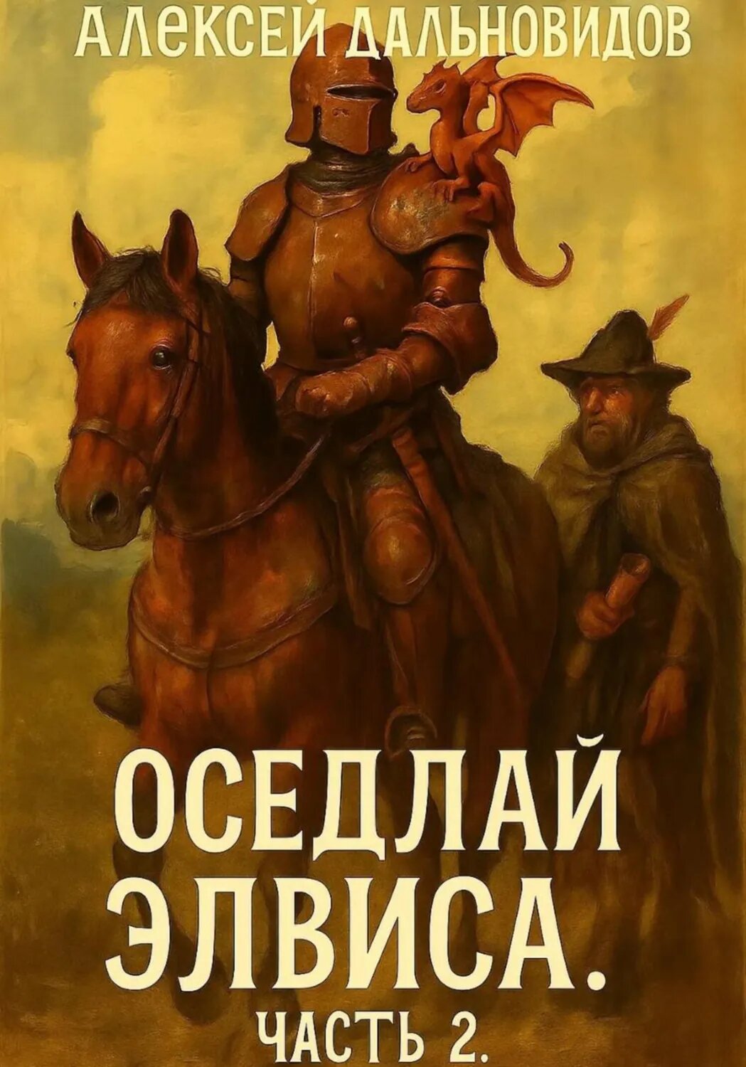 Оседлай Элвиса! Часть 2 [Цифровая книга]