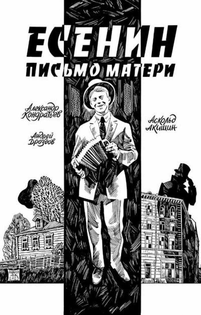 Есенин. Письмо матери: комикс. Кондратьев А.