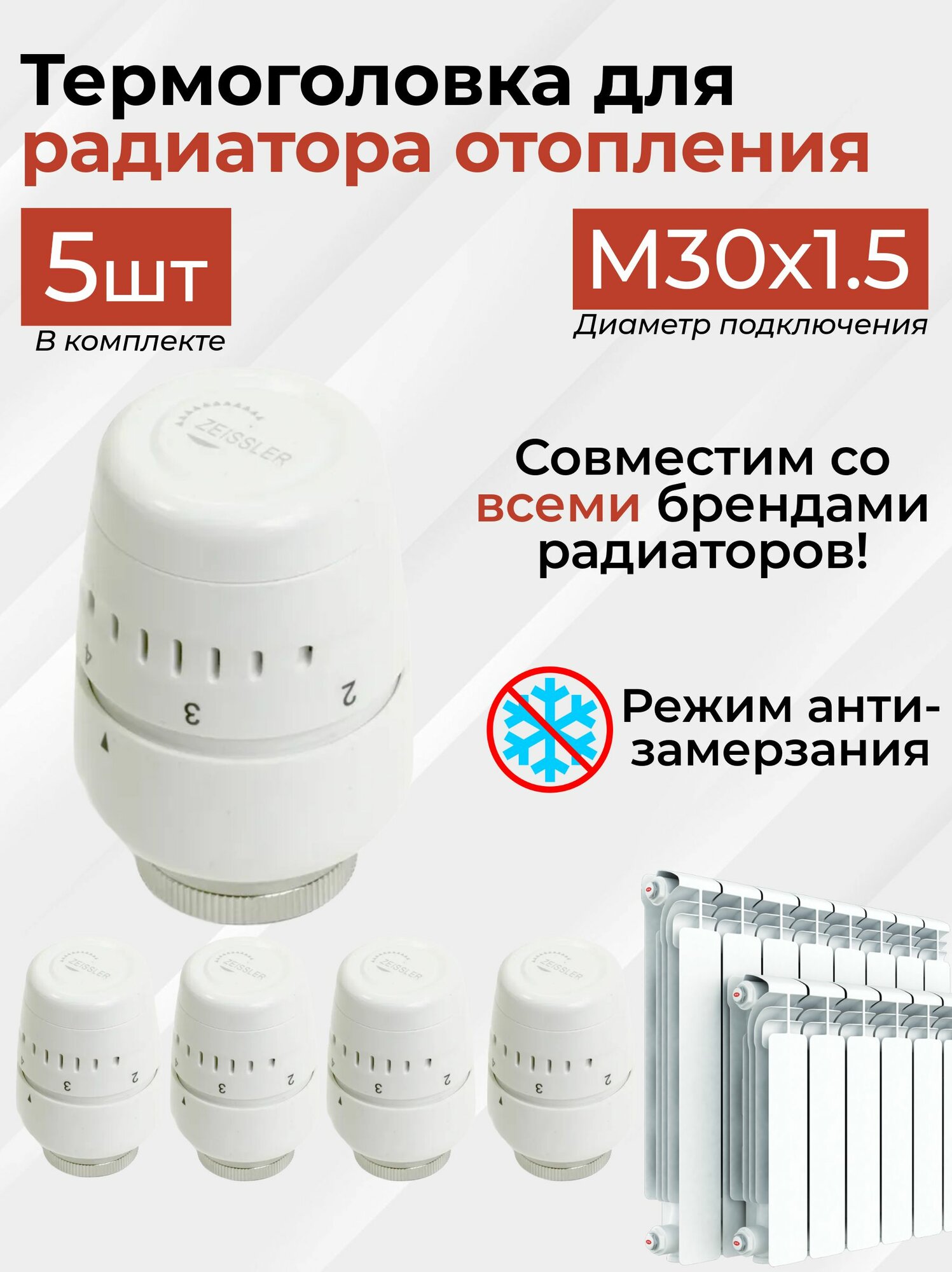Термоголовка (Термостат) жидкостная для радиатора (батареи) и систем отопления M30х1.5, 5 штук