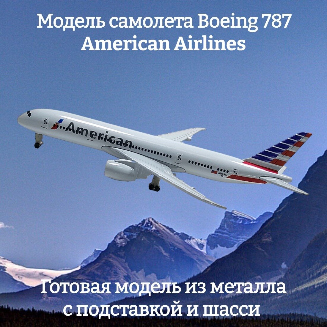 Модель самолета Boeing 787 American Airlines длина 19 см (с шасси)