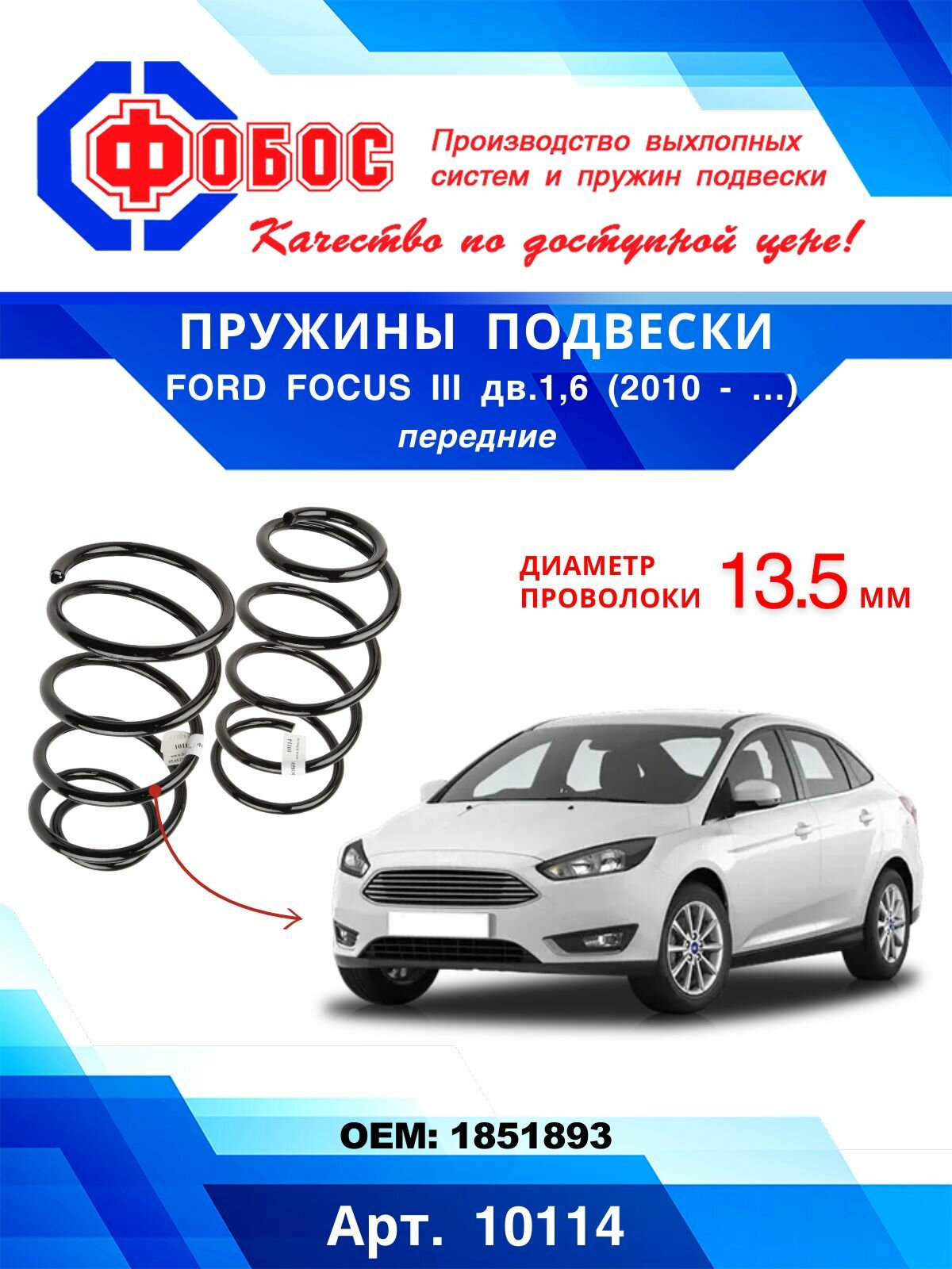 Пружины подвески Ford Focus III дв. 1.6 передние фобос 10114