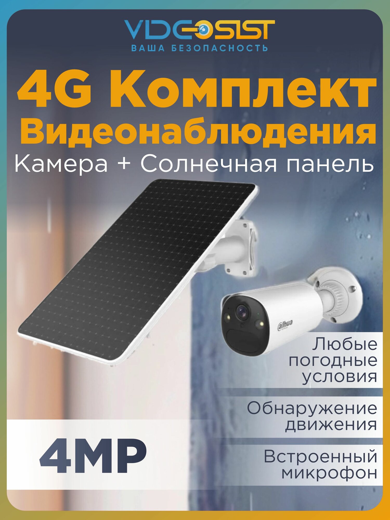 Камера видеонаблюдения уличная с сим картой 4g Dahua DH-KIT/BF4CP-4G-XL/M0508 с солнечной панелью