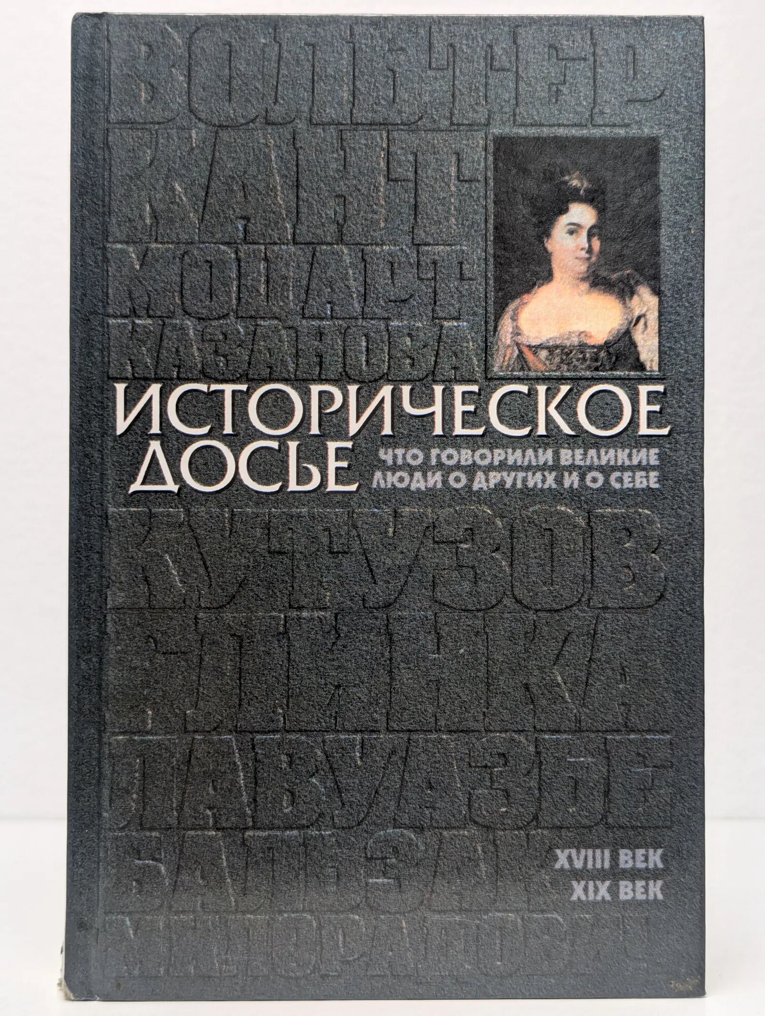 Историческое досье. Что говорили великие люди о других и о себе Вадченко Н. Л, Приседская И. В. (сост.) 1997