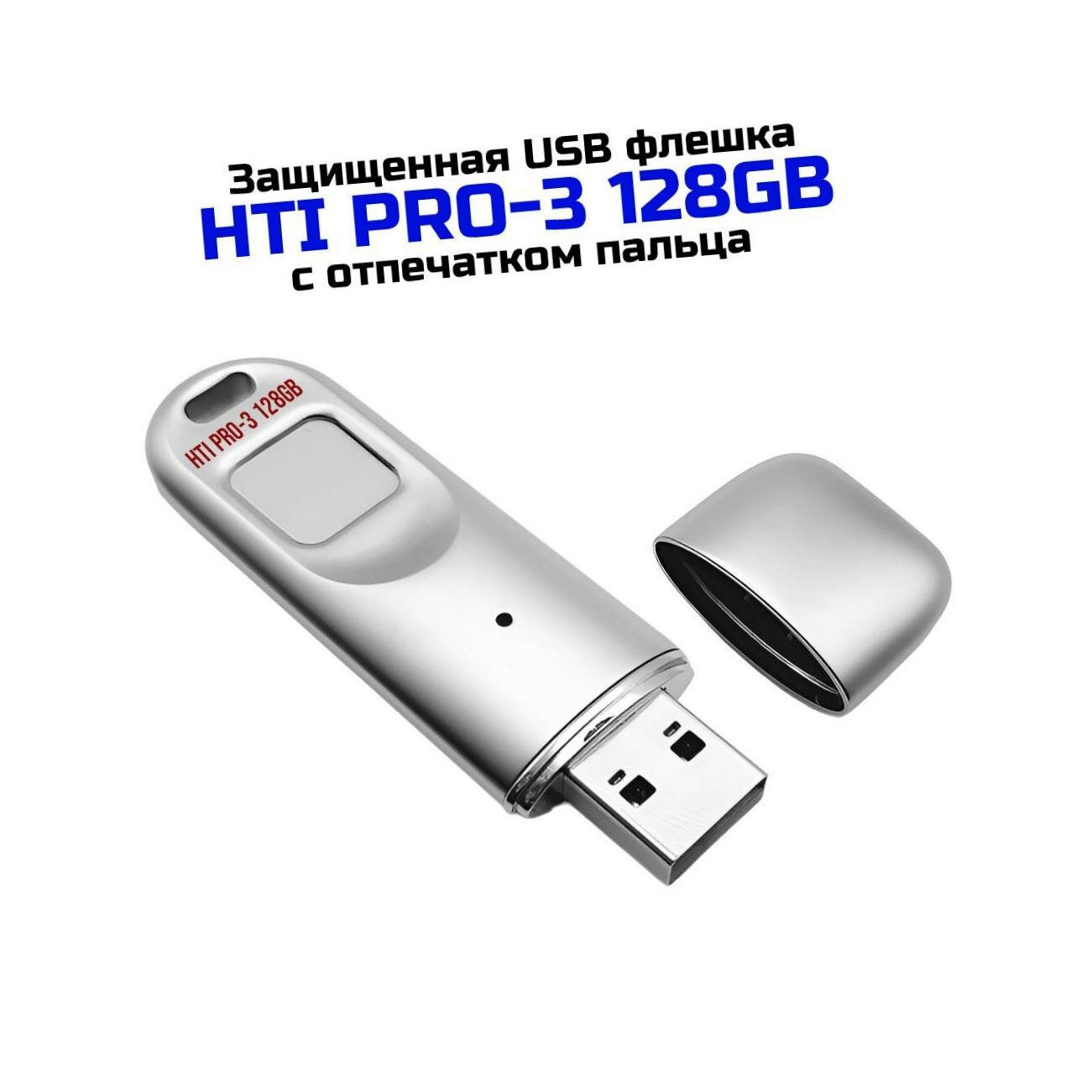 Зашифрованная ЮСБ-Flash карта на 128GB HTI PRO-3-128GB (EU) с датчиком отпечатков пальцев и цифровым шифрованием - флешка с защищенным носителем.