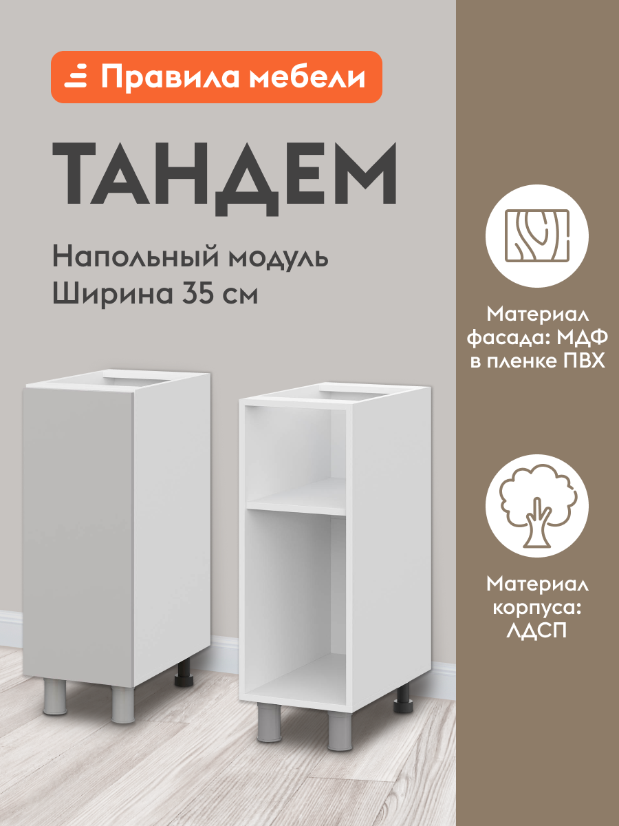 Кухонный модуль напольный, стол Тандем с полками, с доводчиками, 35х50.6х82.4 см, Белый / Нео