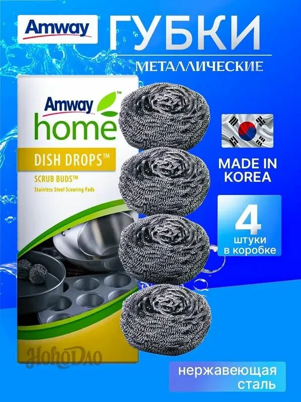 Металлические губки home DISH DROPS 4 шт. в упаковке / Амвей