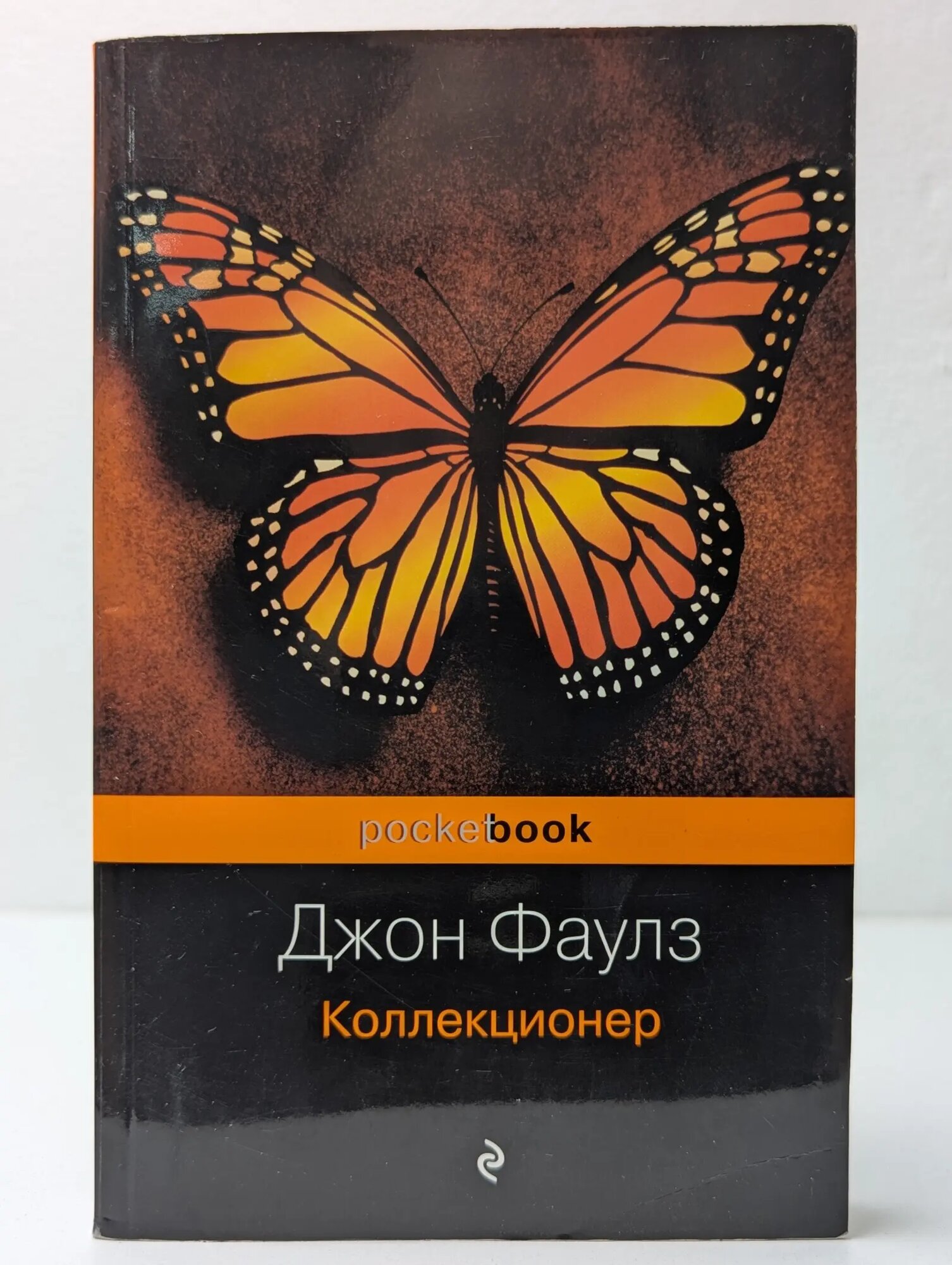 Коллекционер Фаулз Джон Роберт 2019