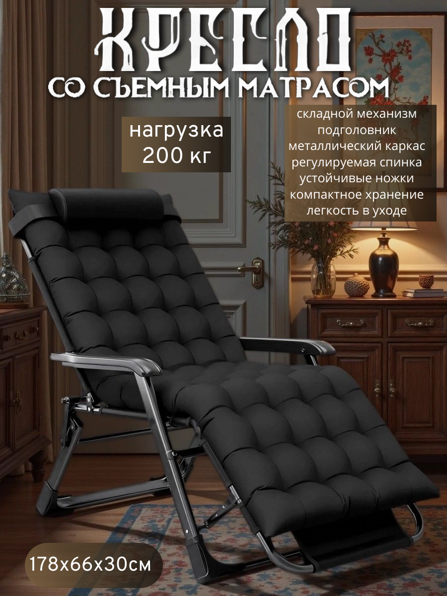 Кресло раскладушка с матрасом Раскладные садовые кресла, цвет черный