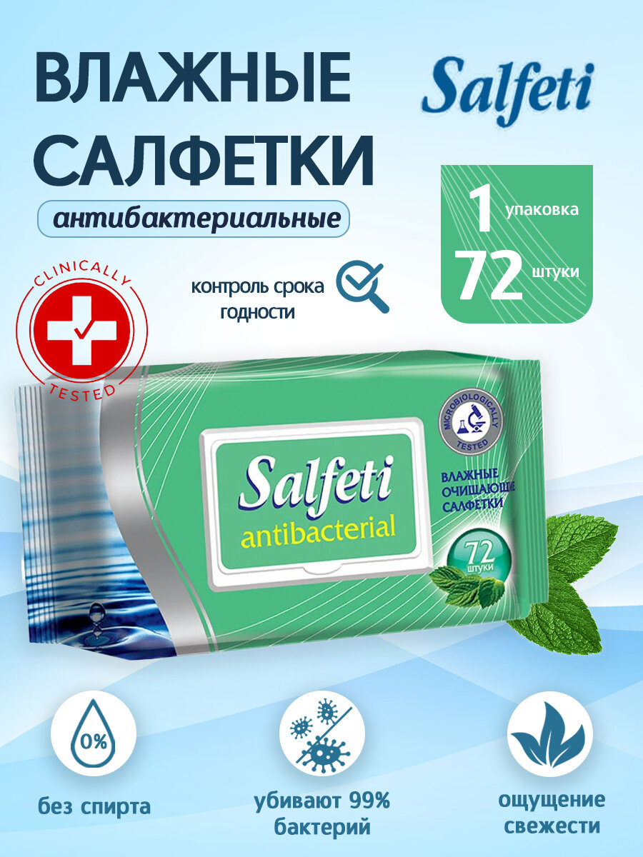 Салфетки влажные антибактериальные SALFETI 72шт х 1 упаковка