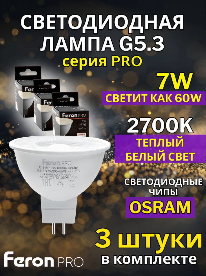 Лампа светодиодная G5.3 7W 2700K 3 шт