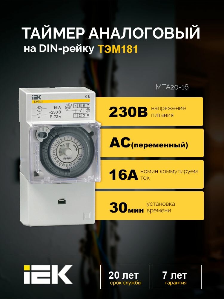 Таймер ТЭМ181 аналоговый 16А 230В на DIN-рейку IEK