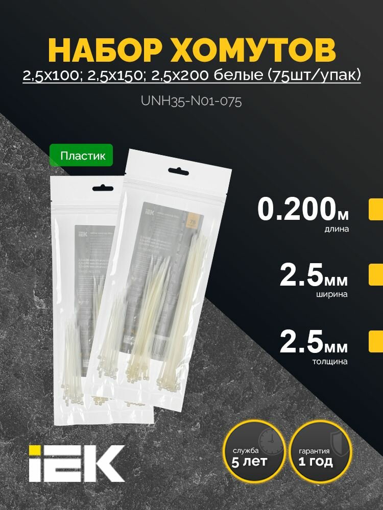 Набор хомутов 2,5х100; 2,5х150; 2,5х200 белые (75шт/упак) IEK