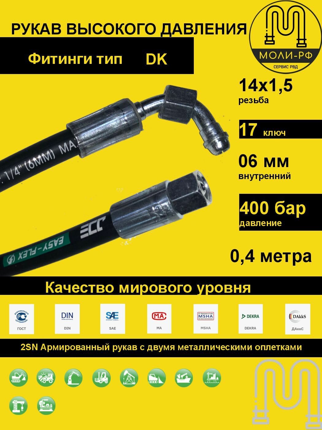 Рукав высокого давления 0,4 м (L 410) угловой DN 06 DK (Г) 14x1.5