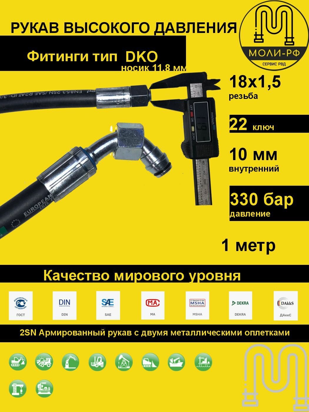 Рукав высокого давления 1,0 м (L 1010) угловой DN 10 DKO (Г) 18x1,5