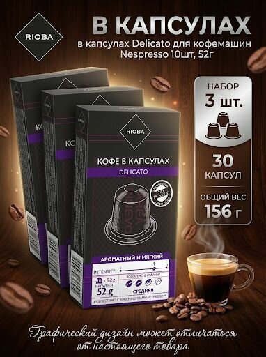 RIOBA Кофе в капсулах Delicato для кофемашин Nespresso 10шт, 52г x 3 упаковки