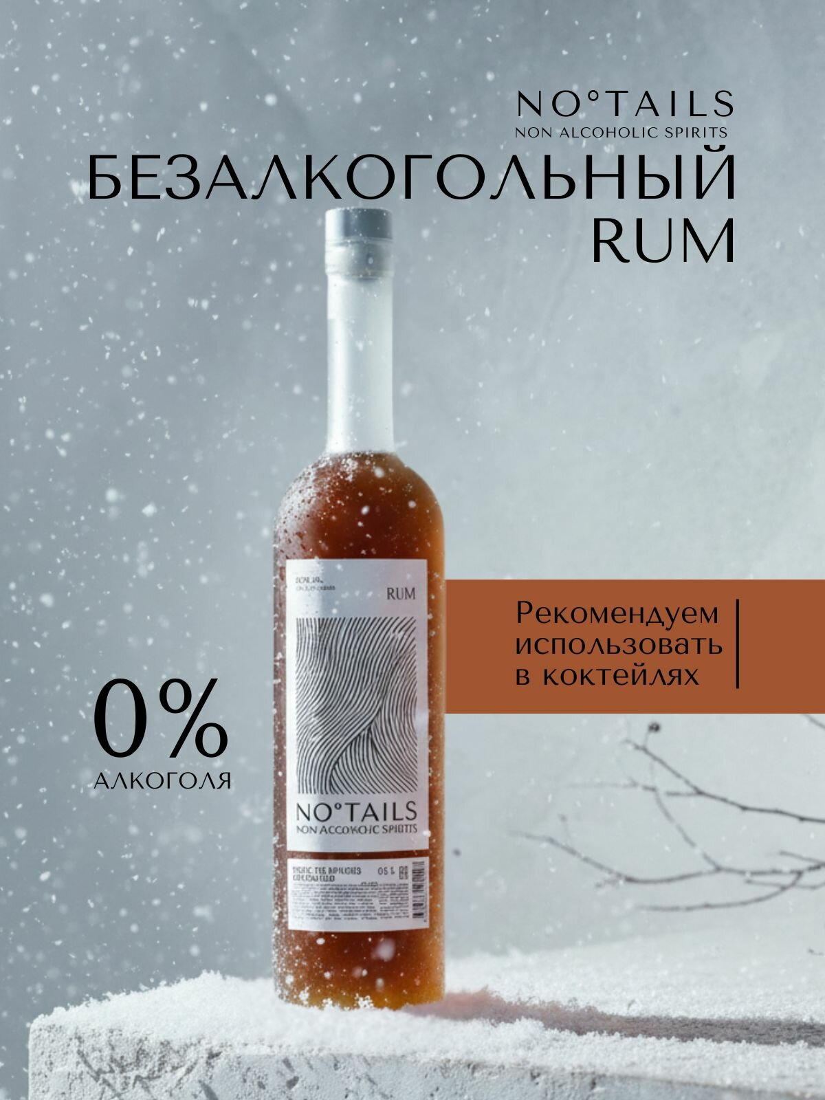Безалкогольный ром Notails, для коктейлей, стеклянная бутылка, 0,7л