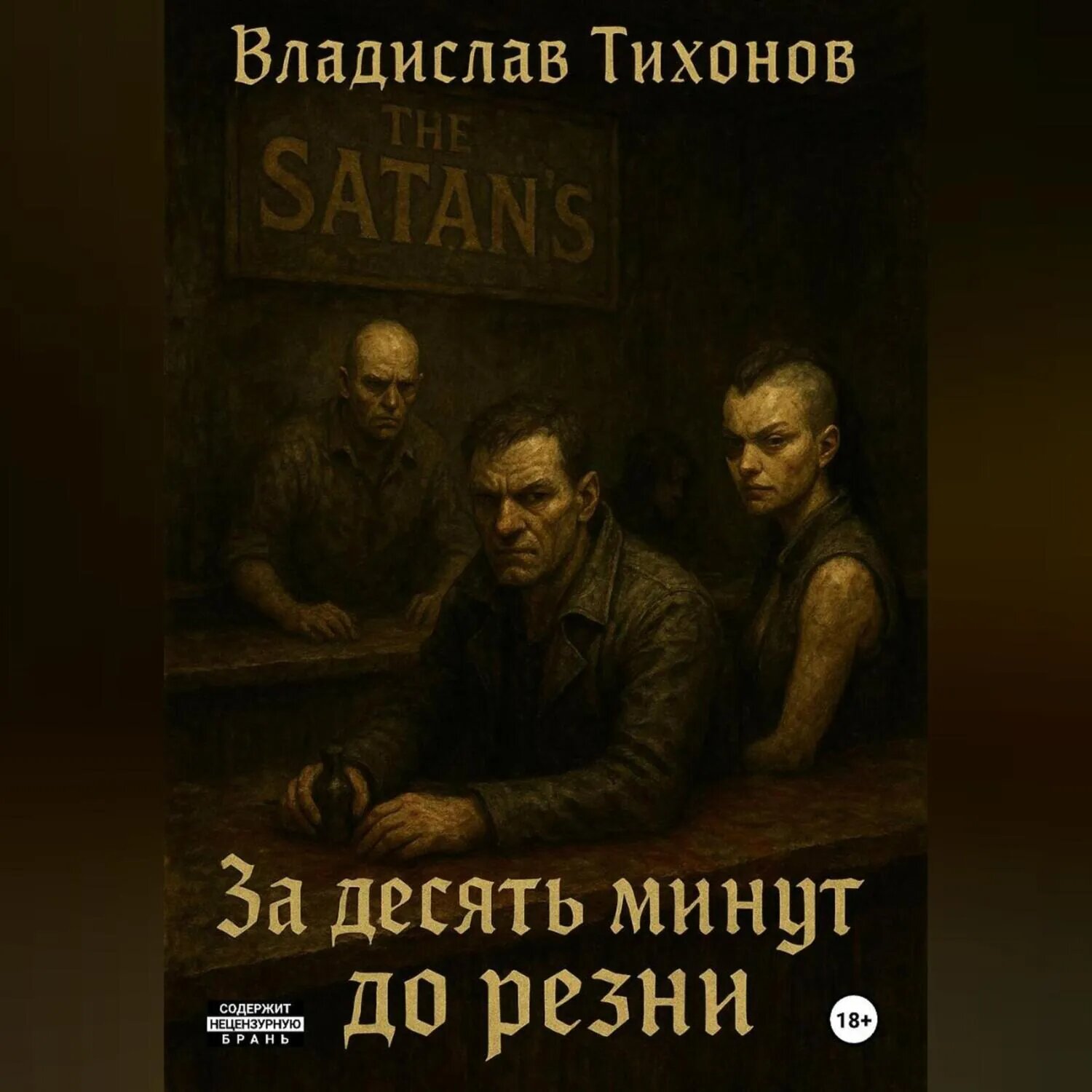За десять минут до резни [Аудиокнига]