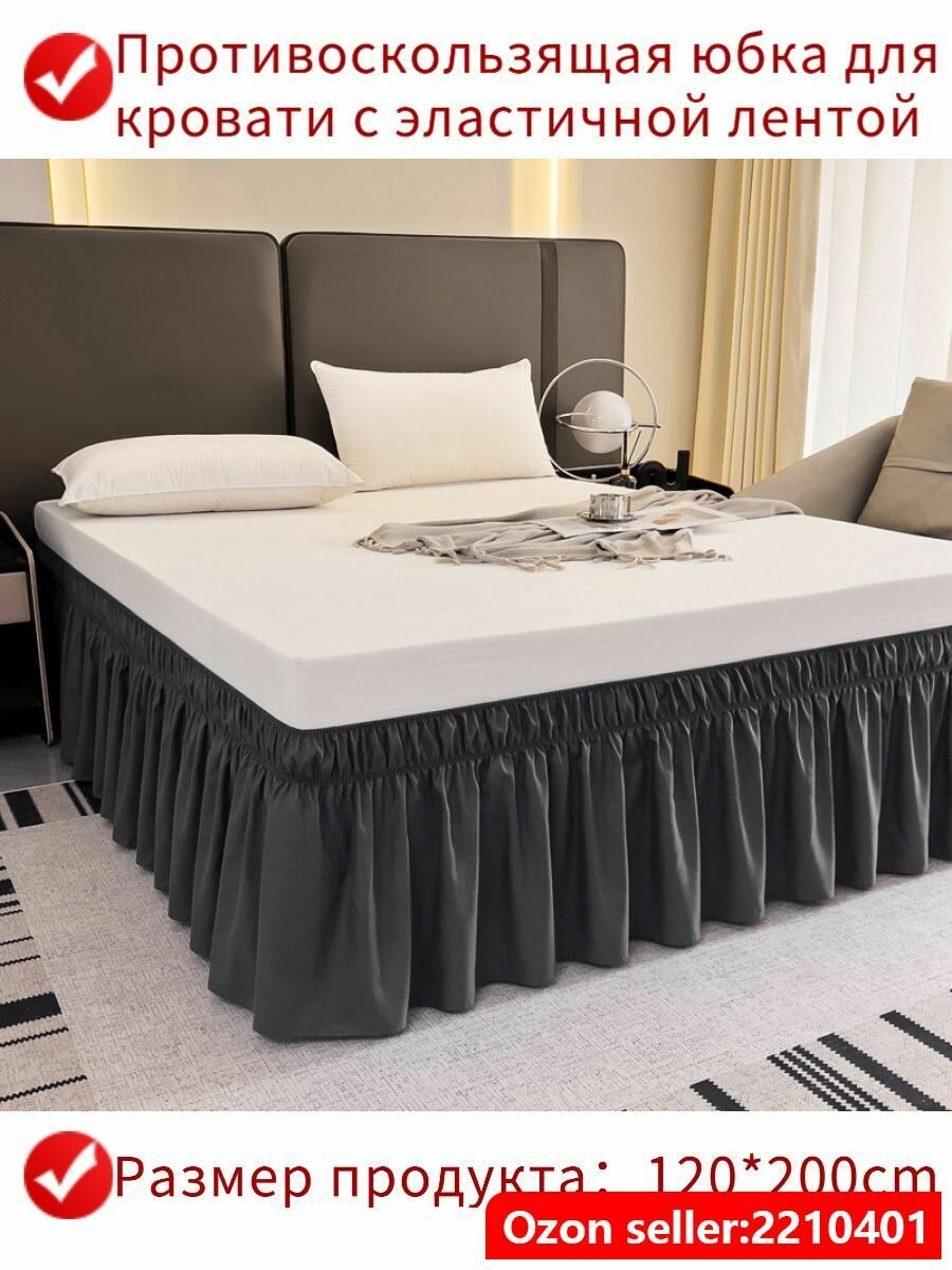 Нескользящая юбка для кровати120*200cm-темно-серый