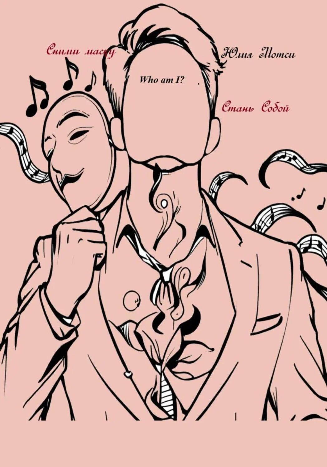 Сними маску – Стань Собой [Цифровая книга]