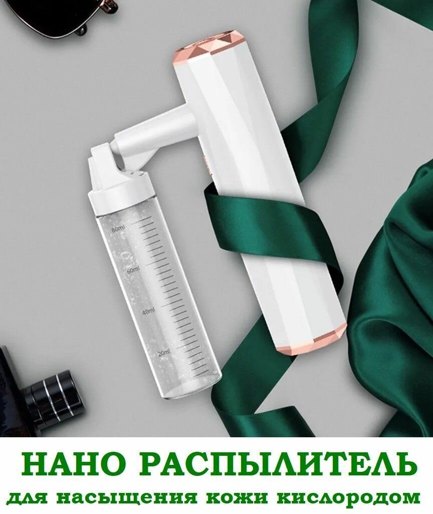 Портативный ручной нано-распылитель 80 мл / Косметологический аппарат для насыщения кожи кислородом белый