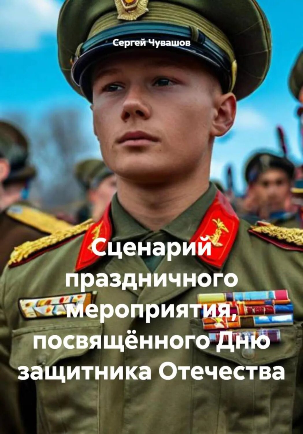 Сценарий праздничного мероприятия, посвящённого Дню защитника Отечества [Цифровая книга]